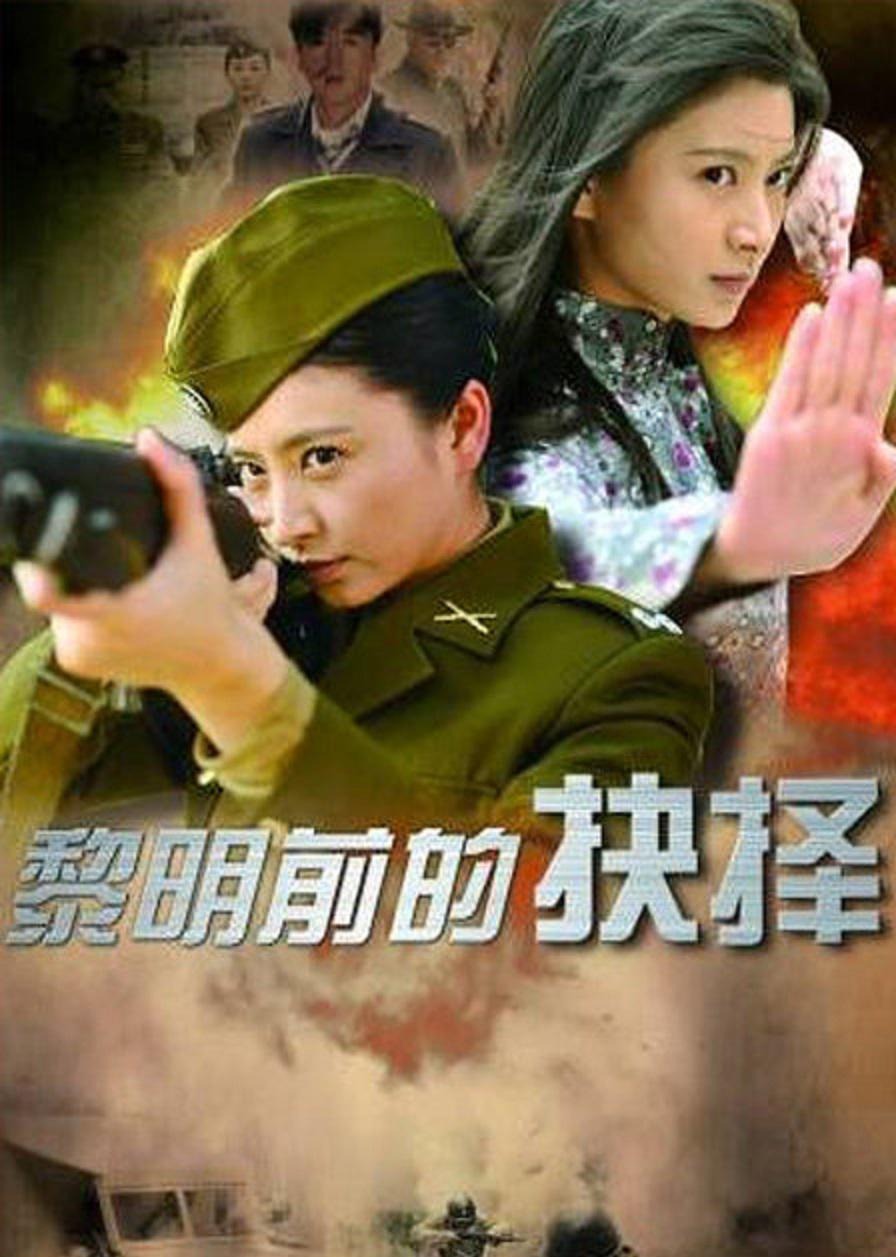 黎明前的抉择_06_电视剧_高清完整版视频在线观看_腾讯视频