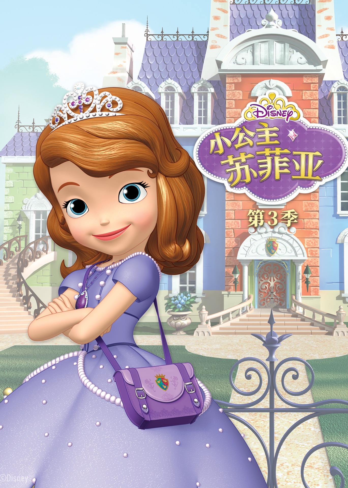 小公主苏菲亚第三季[普通话版]_25_少儿_动画片大全_腾讯视频