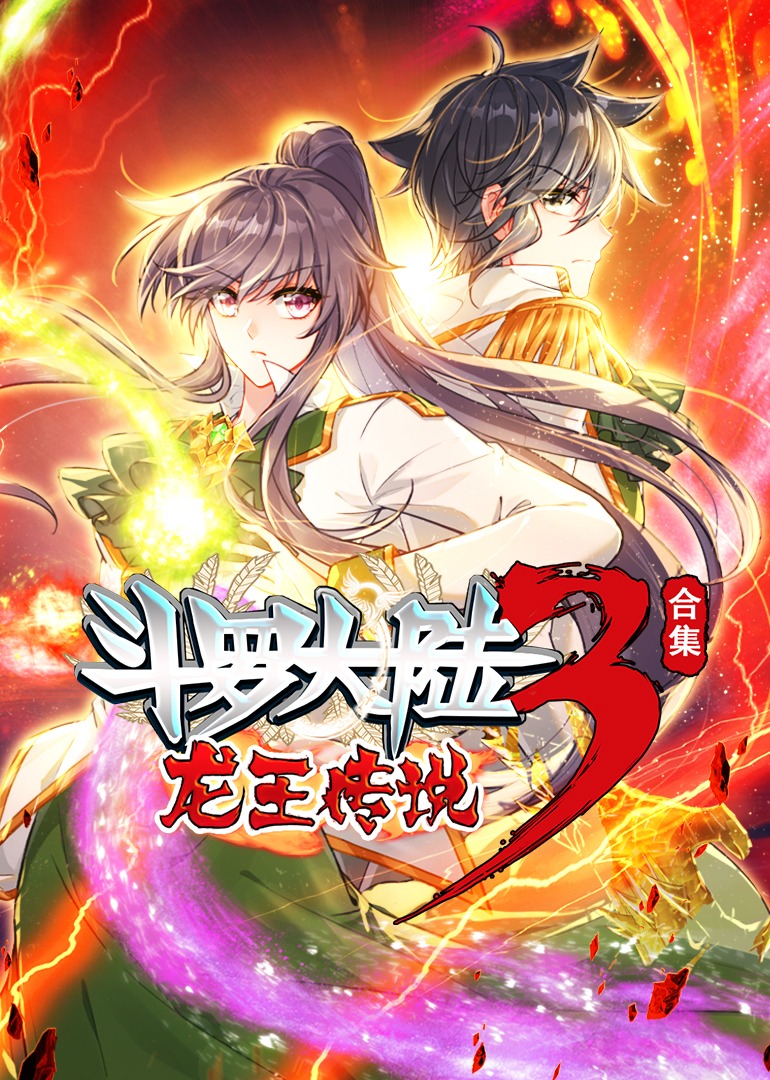 斗罗大陆3龙王传说·动态漫_01_动漫_高清完整版视频在线观看_腾讯视频