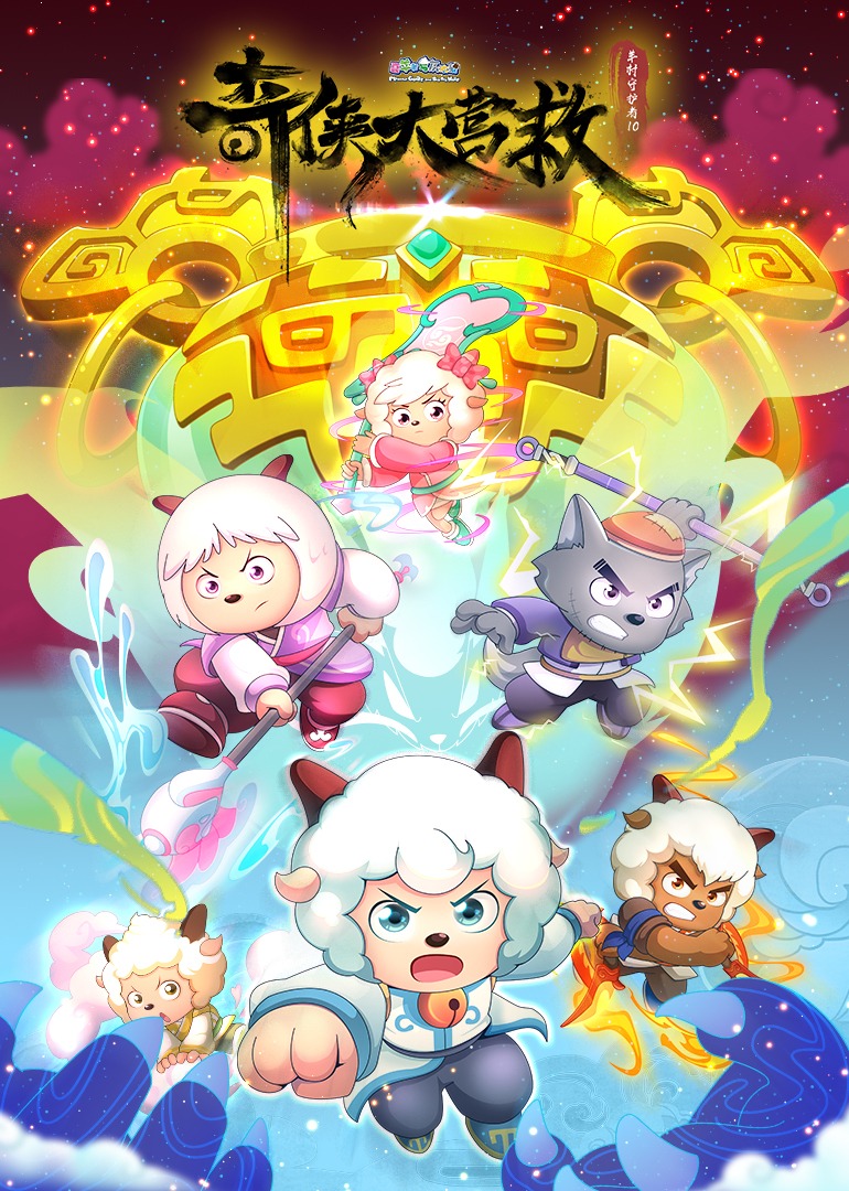 喜羊羊与灰太狼之奇侠大营救_灰太狼和喜羊羊在牢房相遇！_腾讯视频