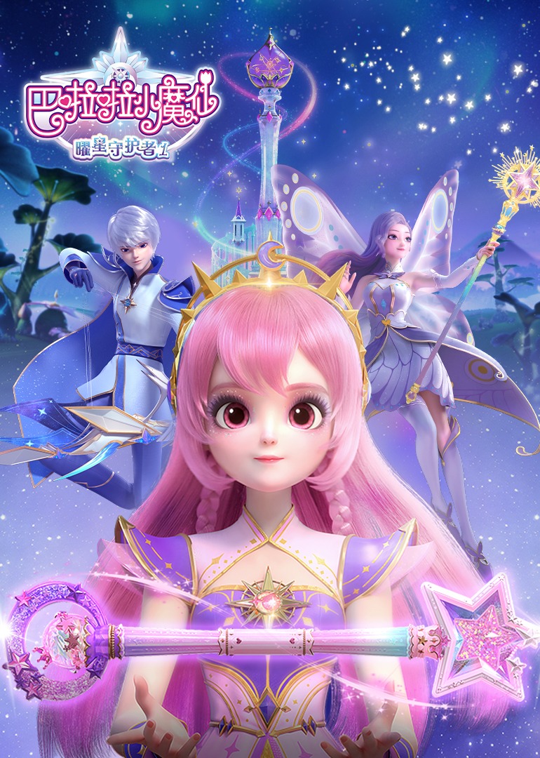 巴啦啦小魔仙之曜星守护者1_07_少儿_动画片大全_腾讯视频
