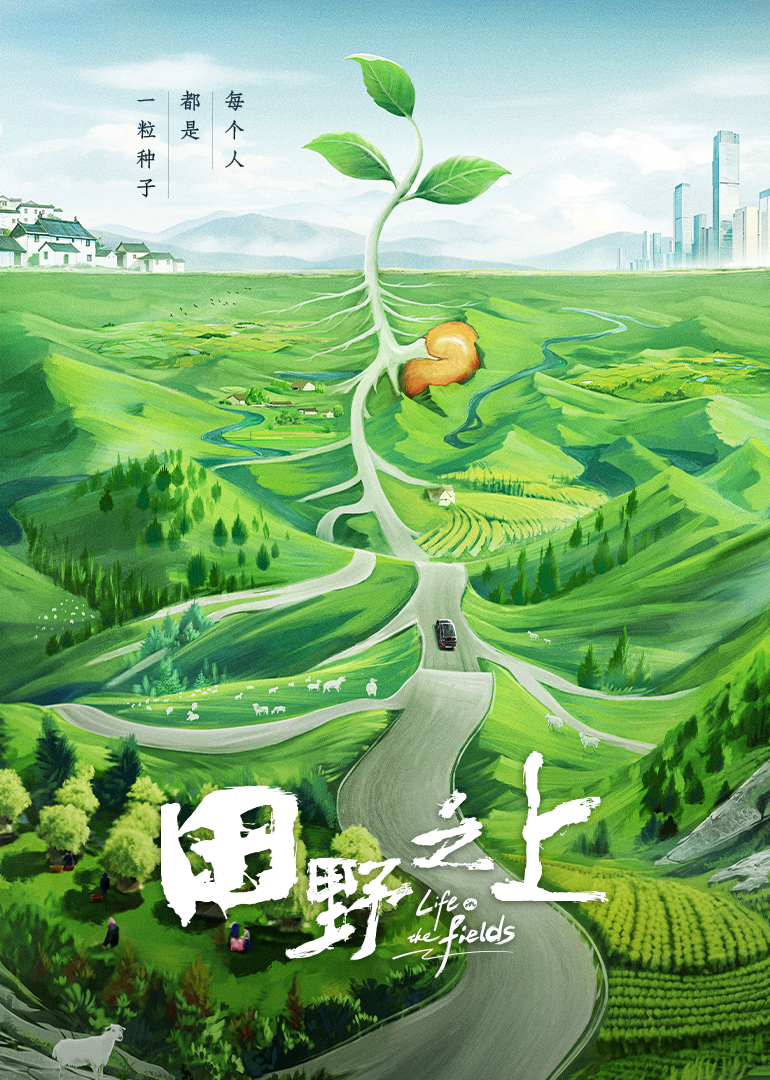 田野之上第3集：老树发新芽_高清完整版视频在线观看_腾讯视频