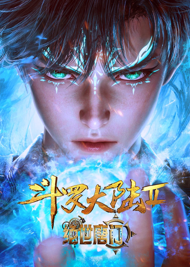 斗罗大陆2绝世唐门_008_动漫_高清完整版视频在线观看_腾讯视频