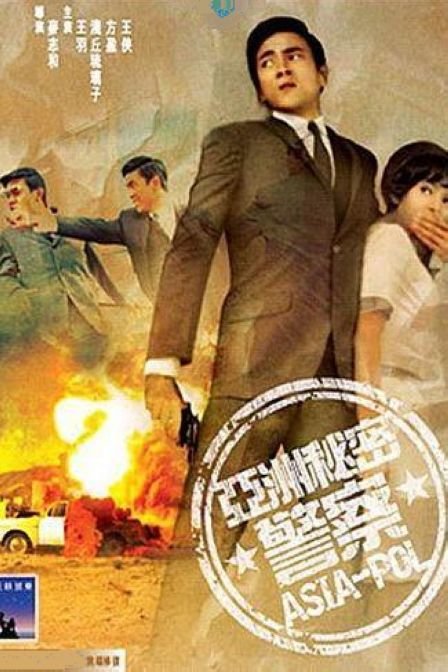 亚洲秘密警察(Asiapol Secret Service)-电影-腾讯视频